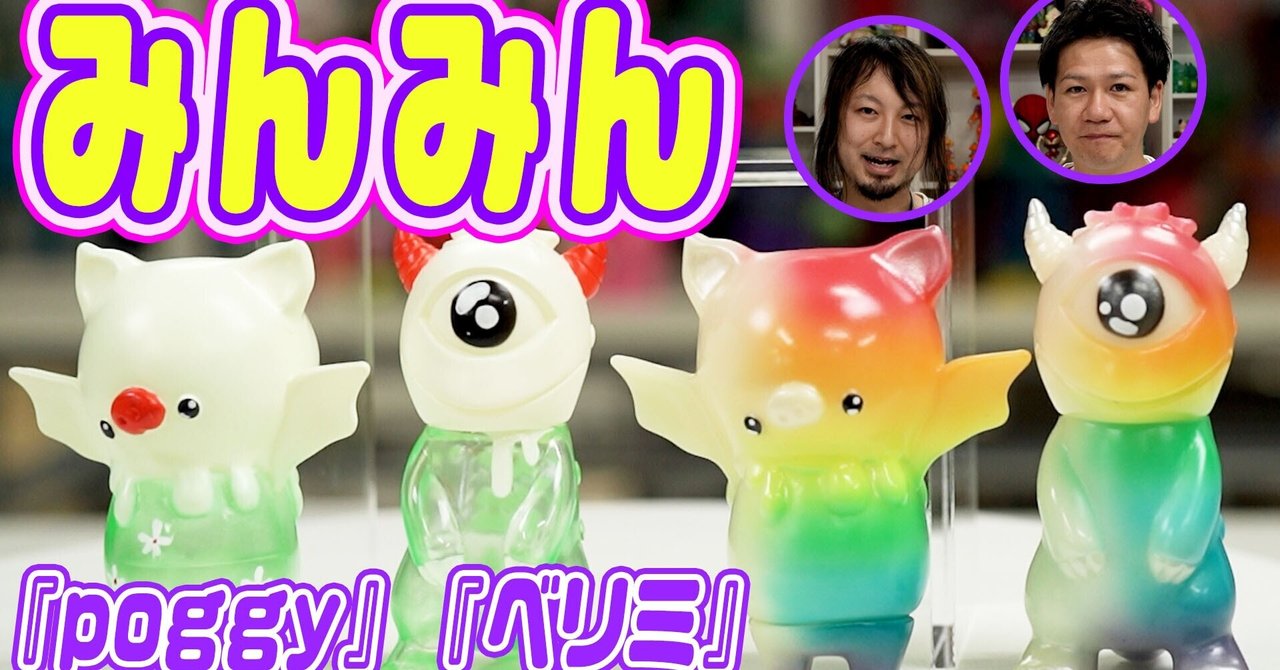 みんみんさんが立ち上げたブランド「bite morph」（バイトモルフ）から「ベリミ」と「pogyy」のコラボカラー第二弾！｜山本祐介@オタク社長 トイズキング