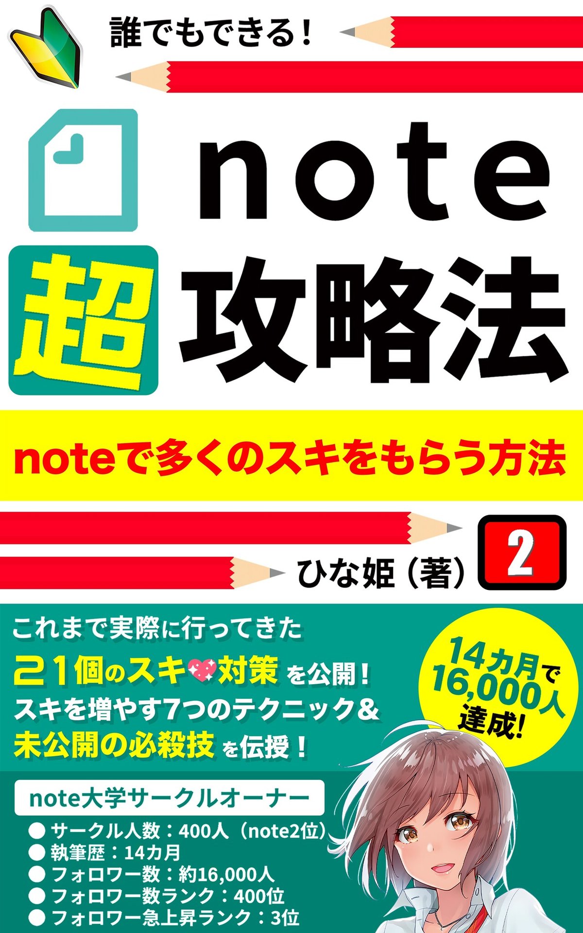 note超攻略法『noteで多くのスキをもらう方法』をKindle出版！本日から無料キャンペーン！｜ひな姫💖｜notePRO認証｜note大学運営＜1,000名＞｜月間150万ビュー｜フォロバ100