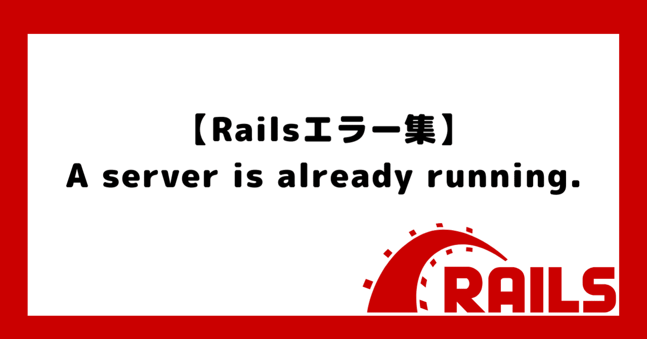 【Railsエラー集】A server is already running.｜Kei@Office247