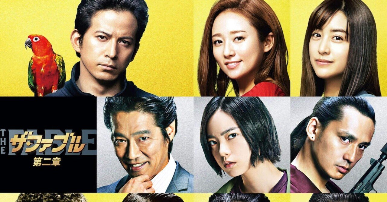 最近ファブル第二章を観た‼️｜ginkin｜note