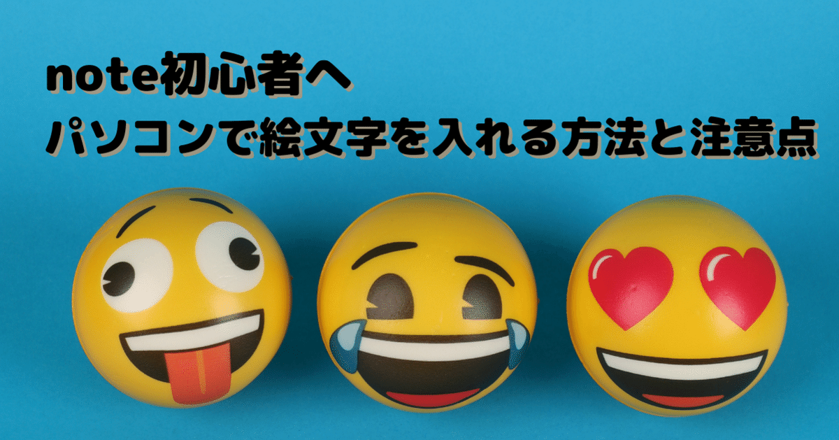 【🔰noteを始めたばかりの人へ】絵文字を使おう！😆絵文字を入れる方法と注意点｜まんじろー@多言語学習者📚マルチリンガル｜英・韓・トルコ ...