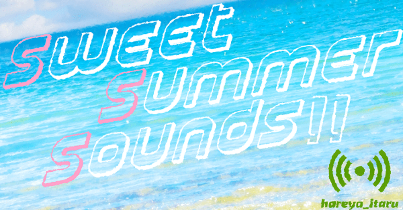 Sweet Summer Sounds !!（歌詞）｜hareya_itaru｜note