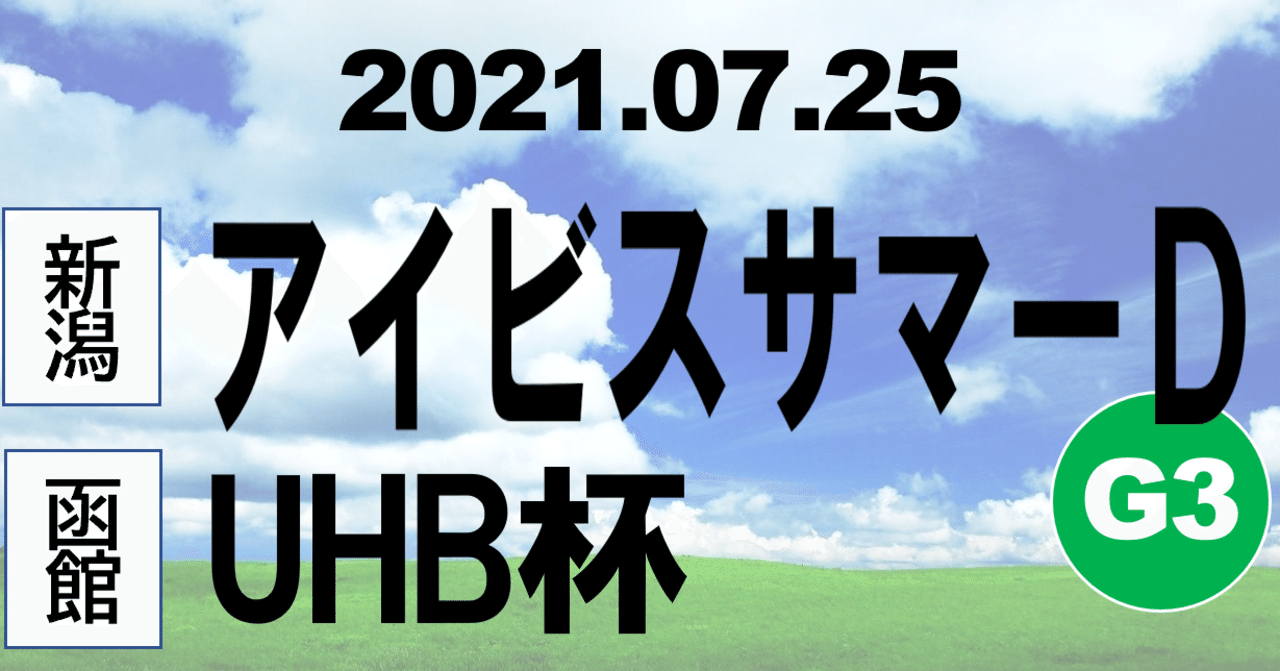 函館11R UHB杯｜猫の手競馬研究所｜note