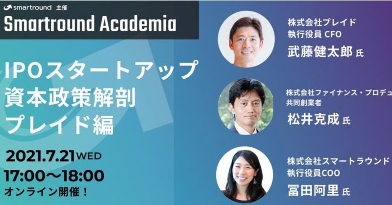 IPOスタートアップの資本政策解剖～プレイド 編～SmartRound Academia〜を開催しました｜ファイナンス・プロデュース