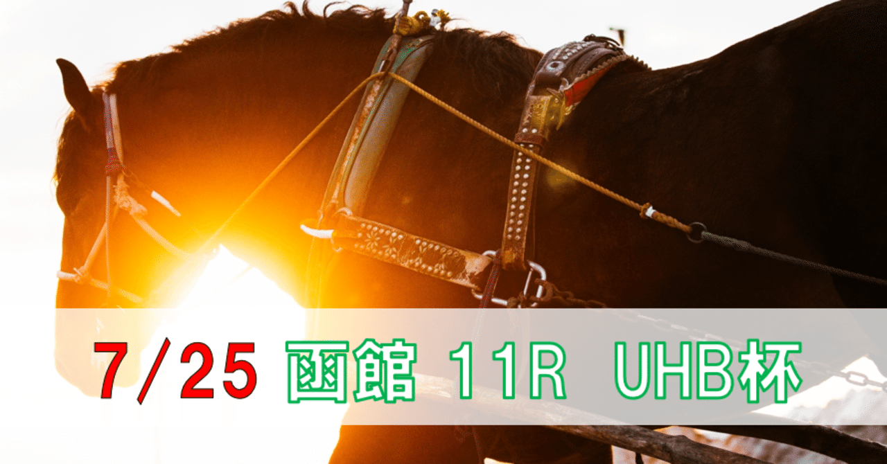 7/25 函館 11R UHB杯 予想（予想印＋買い目公開｜仁ちゃんの競馬予想【JRA】｜note