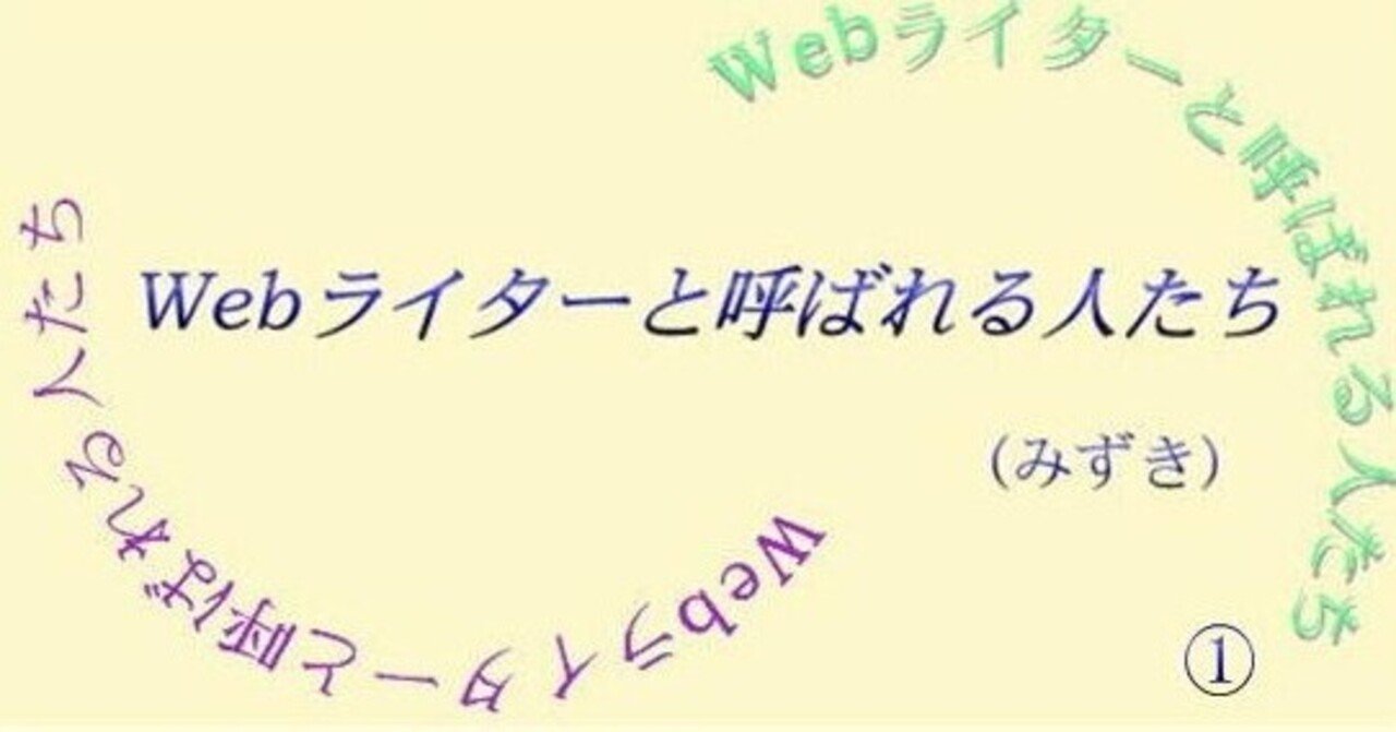 Webライターと呼ばれる人たち①｜：みずき：｜note