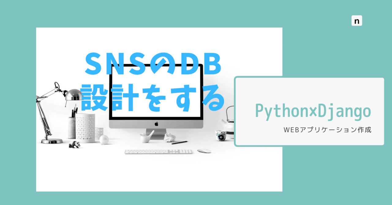 Python+DjangoでSNSを作る ～Day6 DBモデルを考える｜ノンストップ飯田