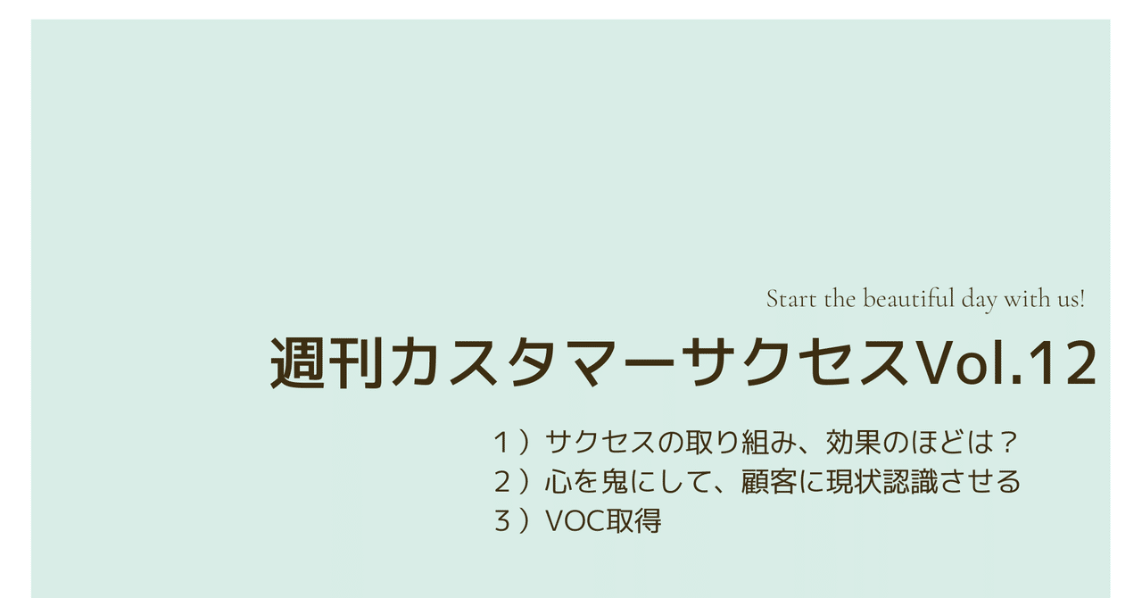 週刊カスタマーサクセスVol.12(CSの効果/鬼の現状把握/VOC）｜mariko_cs