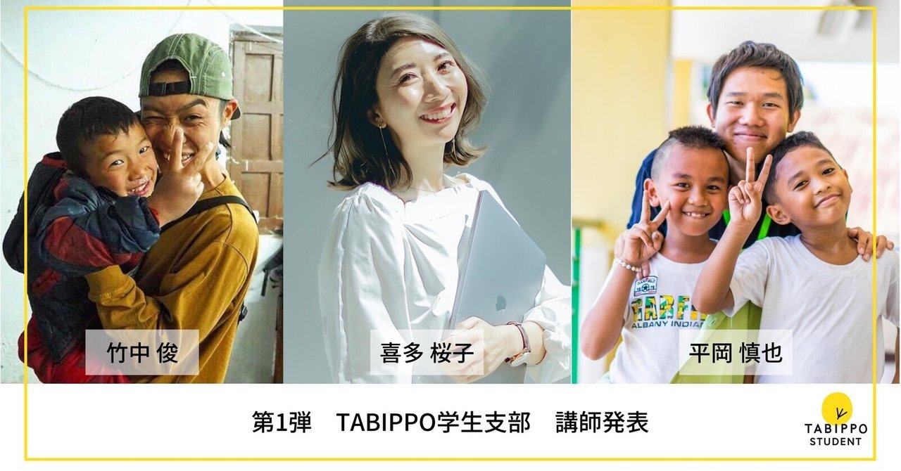 【TABIPPO学生支部】「ニューノーマルな旅」の講義、講師決定！Part1｜TABIPPO学生支部