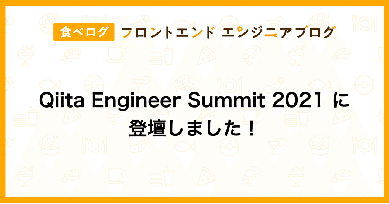 Qiita Engineer Summit 2021 に登壇しました！｜食べログ フロントエンドエンジニアブログ