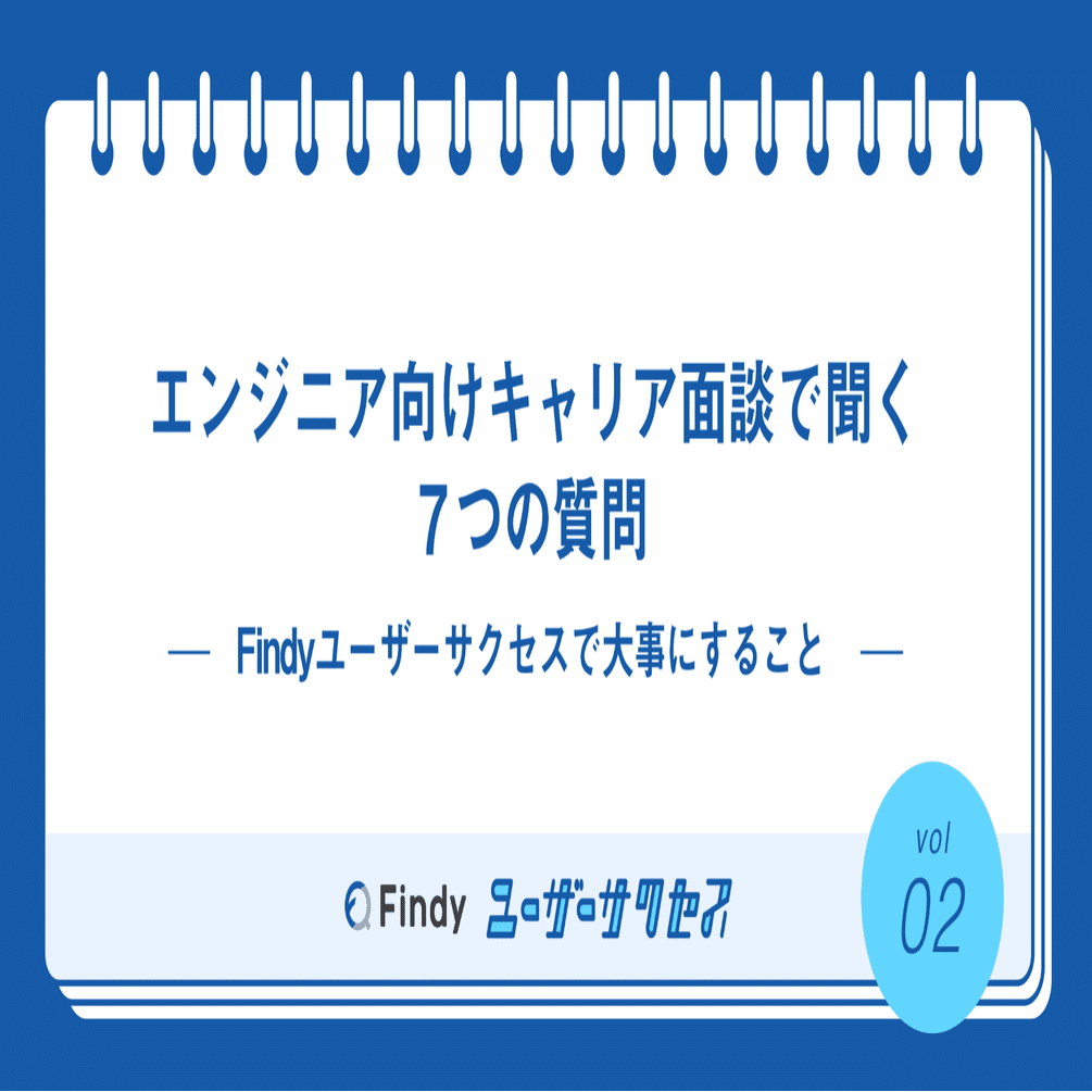 エンジニア向けキャリア面談で聞く7つの質問〜Findyユーザーサクセスで大事にすること〜 Vol.2｜MashiKitagawa