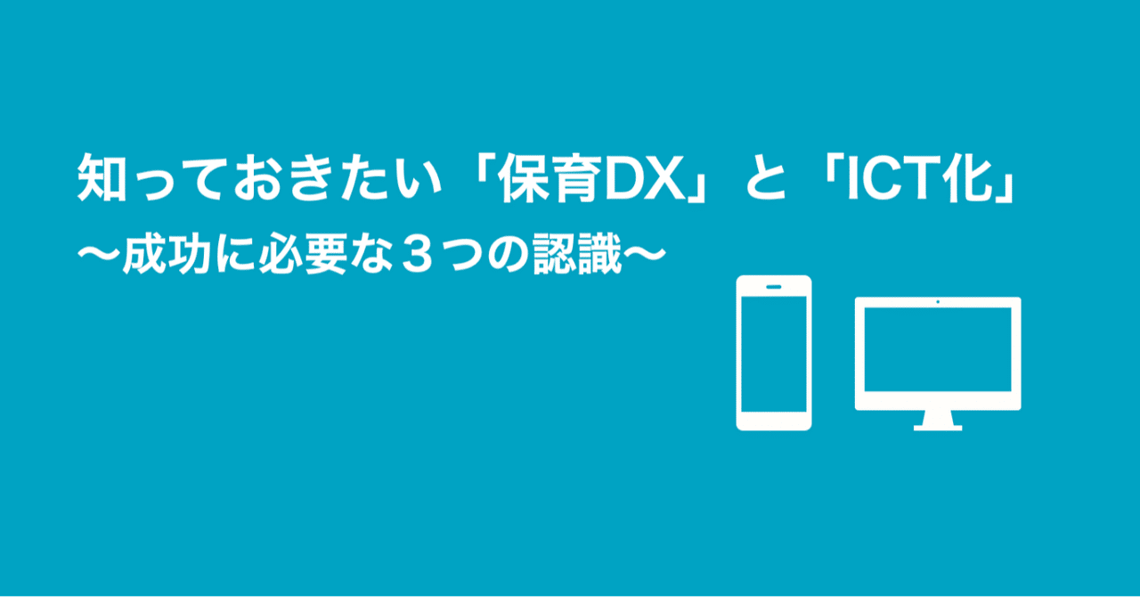 保育士が知っておきたい「保育DX・ICT化の違い」とは？ 実現に必要な3つの認識｜足立賢信（adachichi）
