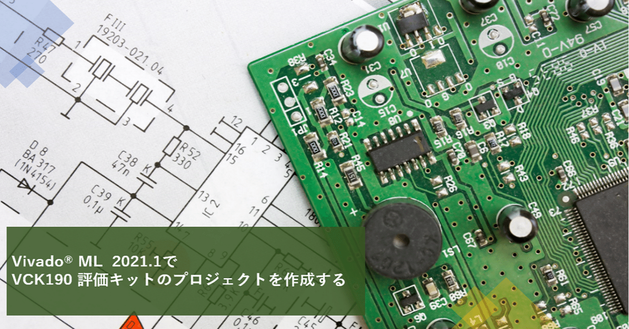 Vivado® ML 2021.1でVCK190 評価キットのプロジェクトを作成する｜PALTEK_TEAM.i