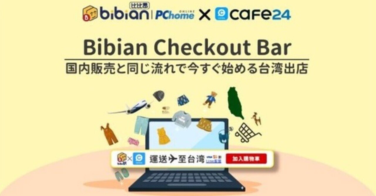 Cafe24 Japanが台湾EC最大手の「PChomeオンライン」と連携開始｜売れるネットショップの教科書