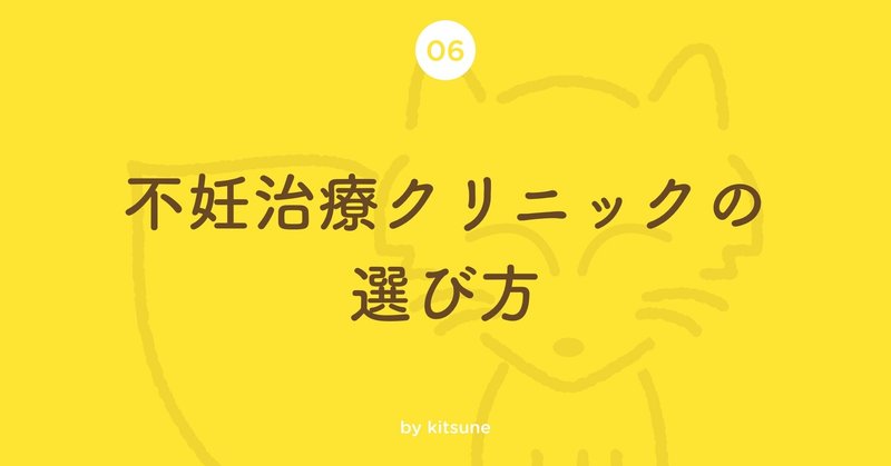 #06 不妊治療クリニックの選び方|キツネ|note