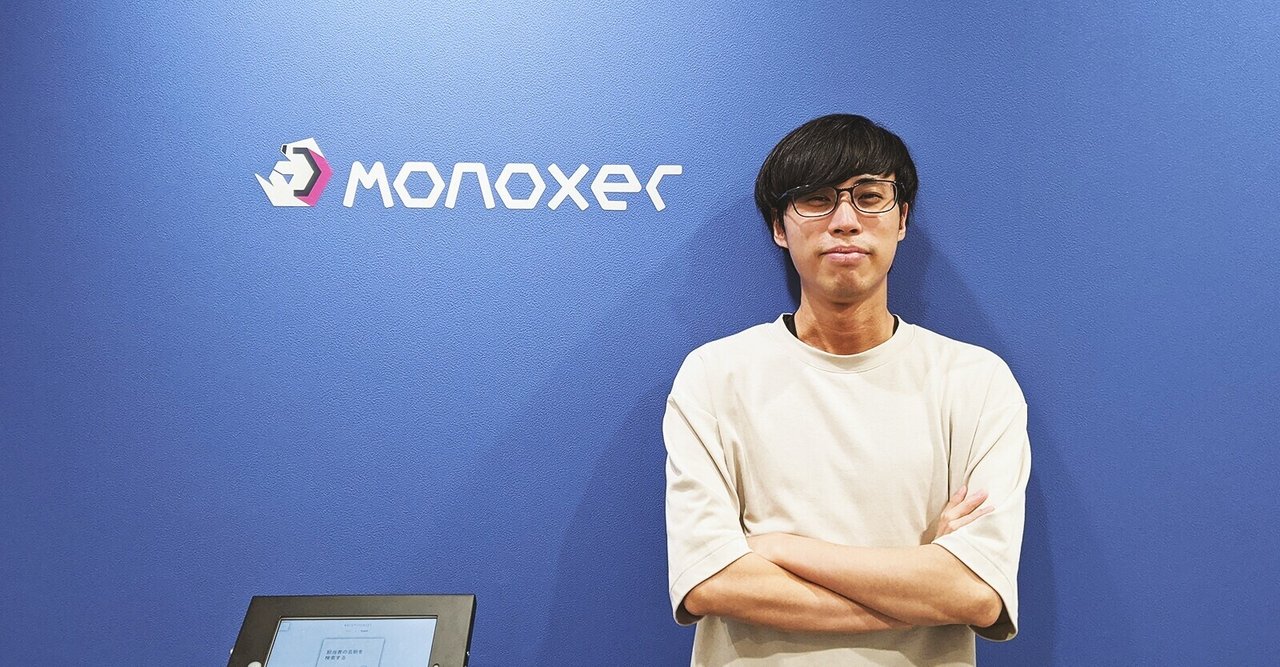 【INTERVIEW / SWE】プロダクトとともに変化し、成長できる実感｜モノグサ株式会社