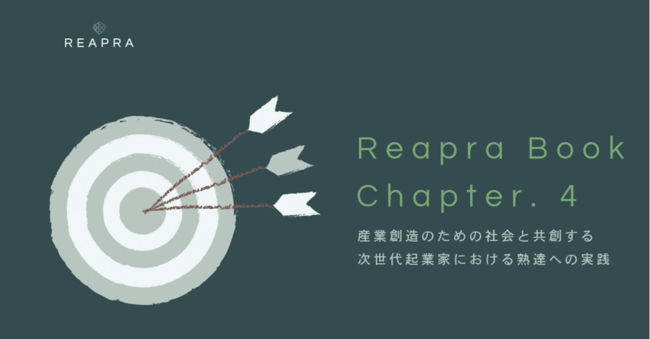 【Reapra Book連載シリーズ】第4章：産業創造のための社会と共創する次世代起業家における熟達の実践｜Reapra Japan