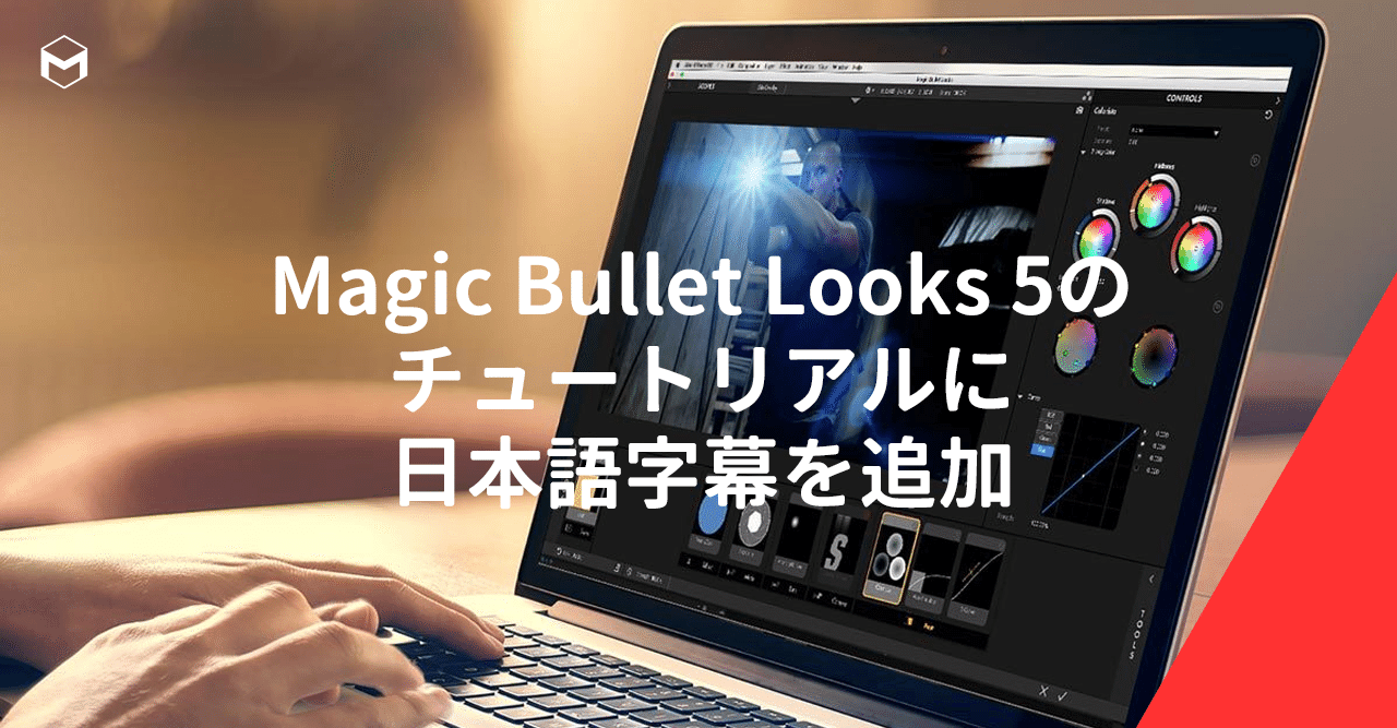 Magic Bullet Looks 5のチュートリアルに日本語字幕を追加｜Maxon