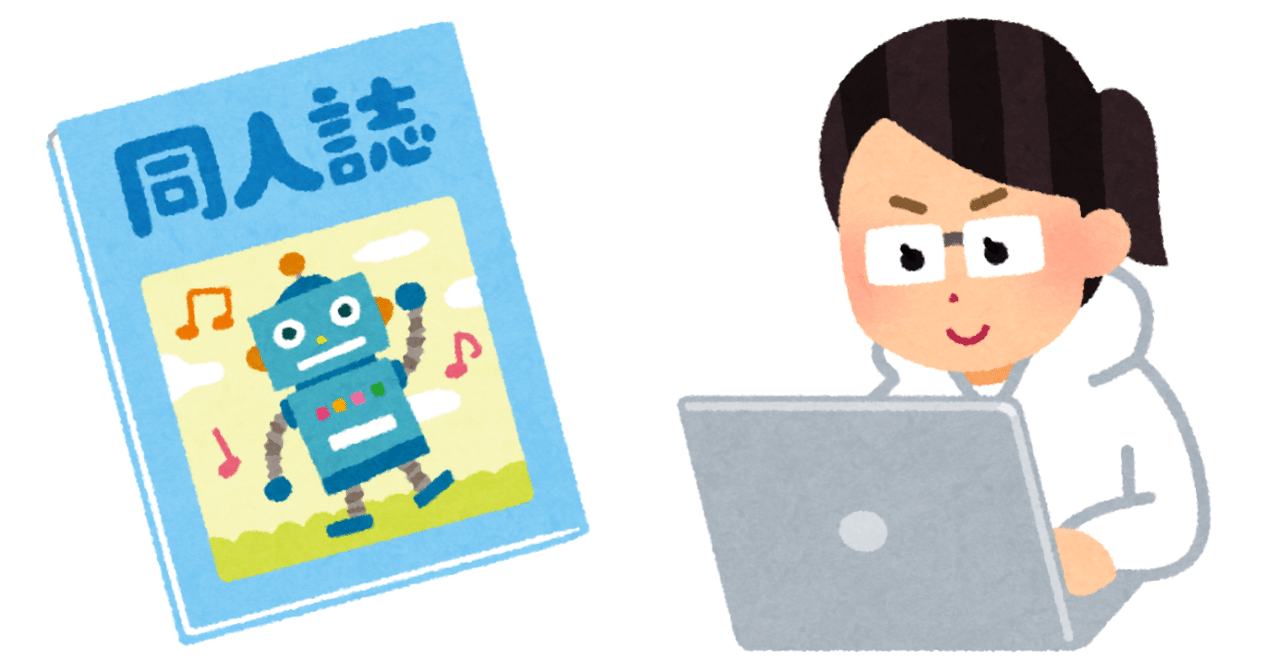 技術同人誌執筆は大変だからこそオススメしたい話｜reona396｜note