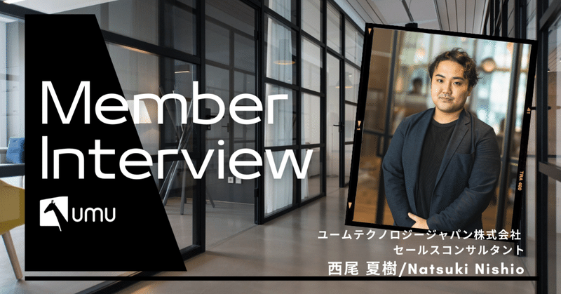 UMU Member Interview vol.6西尾 夏樹/Natsuki Nishio｜ユームテクノロジージャパン株式会社