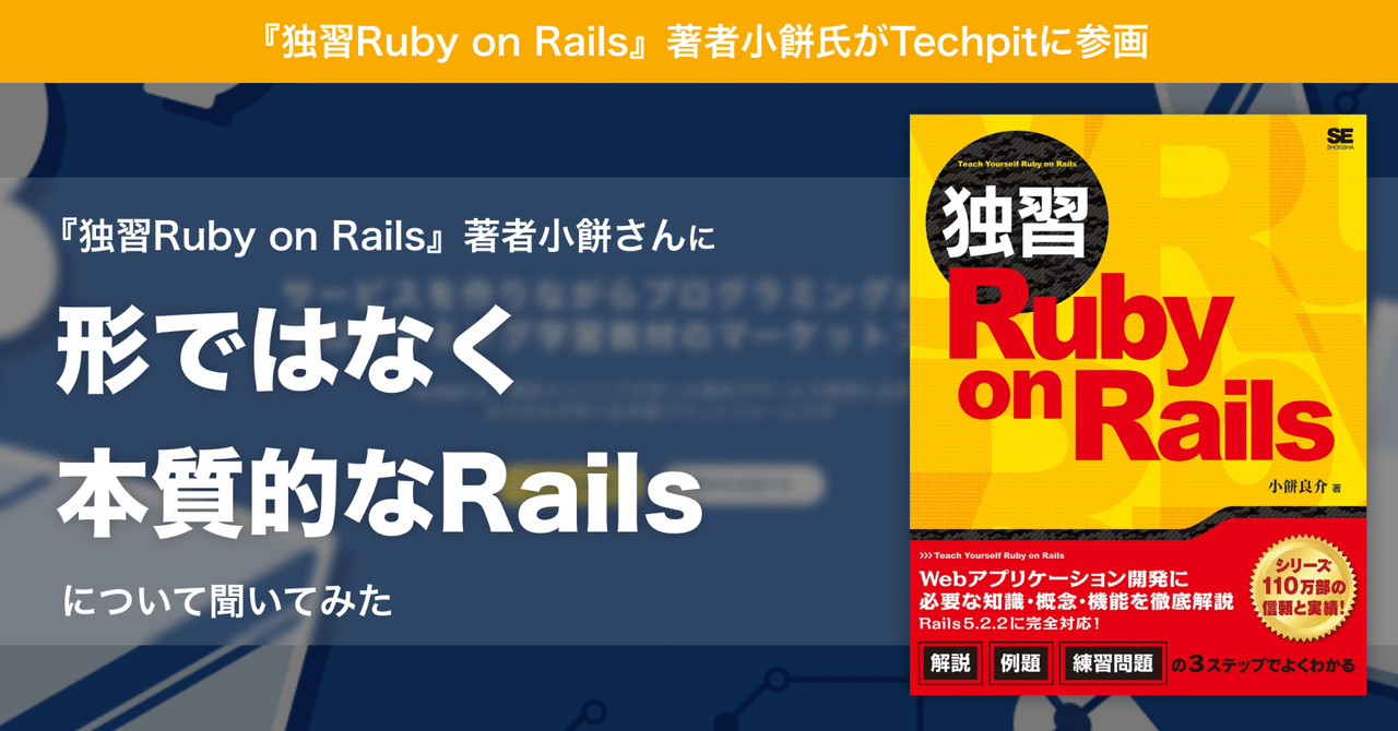 『独習Ruby on Rails』著者小餅氏がTechpitに参画 ️ 小餅氏が考える「形ではなく本質的なRails」とは？｜Techpit｜note