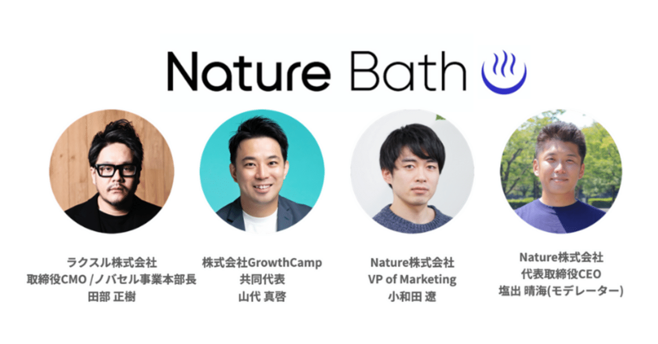 【Meetupレポ】Nature Bath Vol.12 Natureのグロース お悩み公開相談会｜Nature｜note