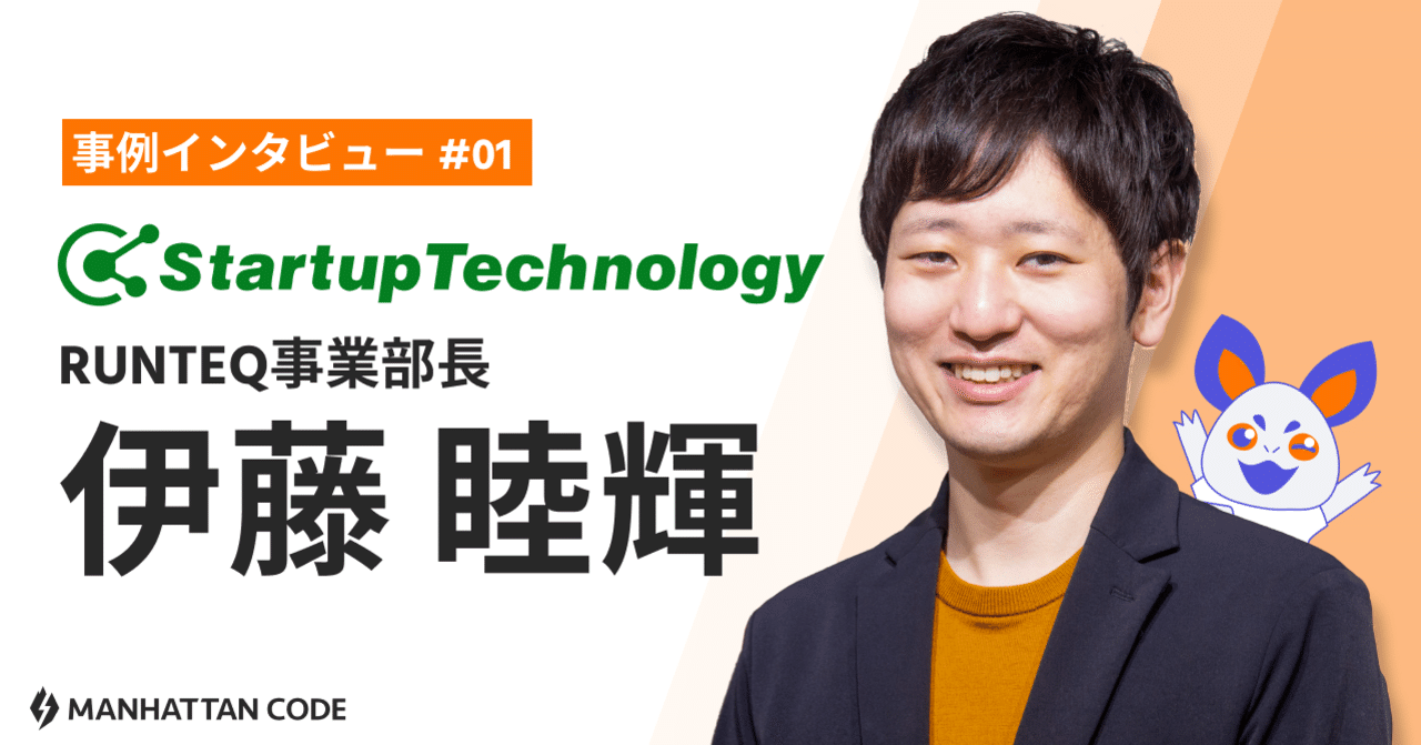 【事例インタビュー】Startup Technology RUNTEQ事業部長 伊藤 睦輝さん｜株式会社マンハッタンコード