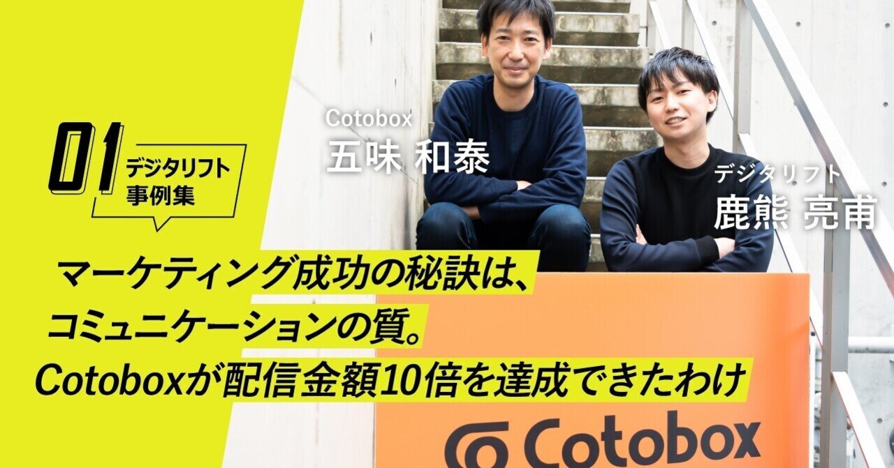 マーケティング成功の秘訣は、コミュニケーションの質。「Cotobox」が配信金額10倍を達成できたわけ｜株式会社デジタリフト