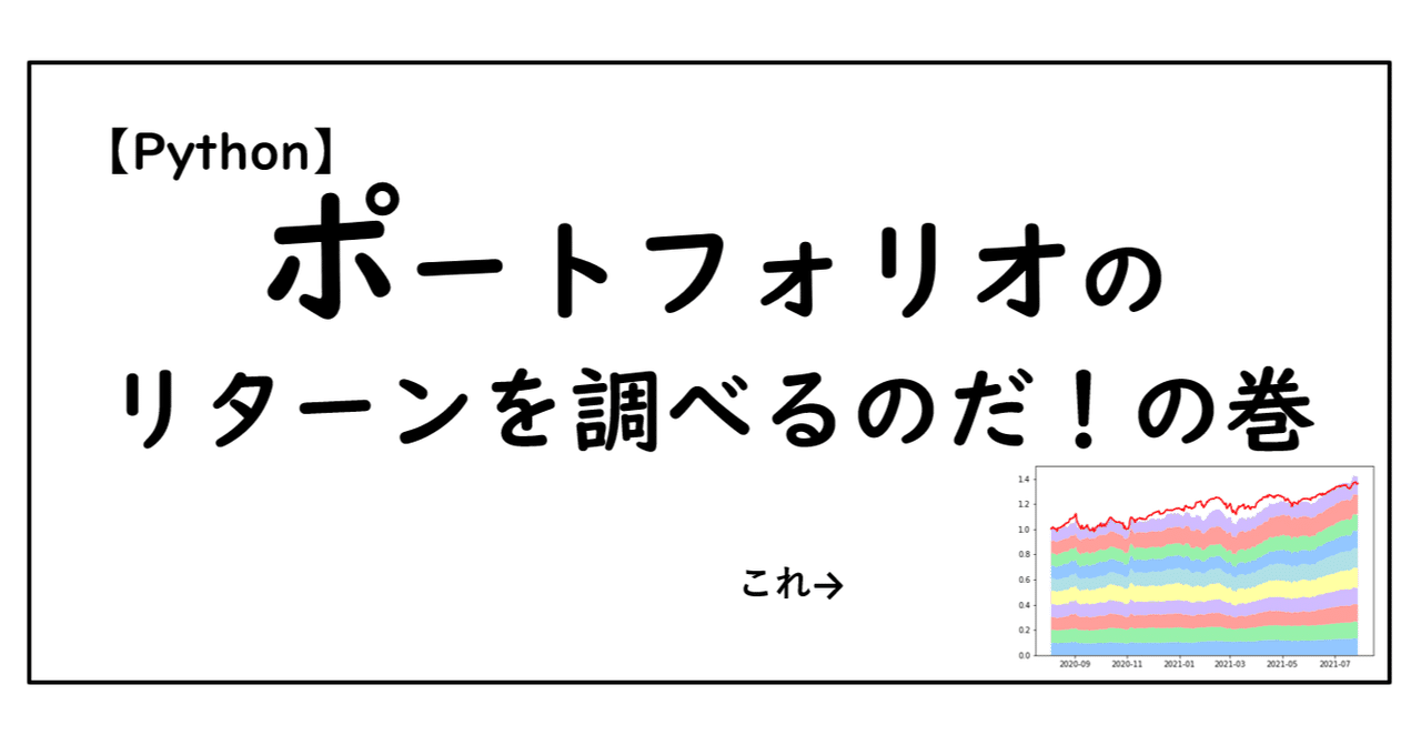 ポートフォリオのリターンを調べるのだ！の巻｜Hippen(米国株,python)