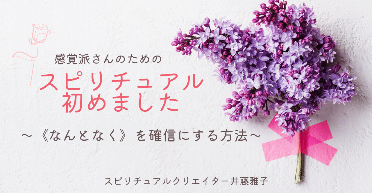 『スピリチュアルはじめました』｜Stella garden‐ステラガーデン‐｜井藤雅子｜note