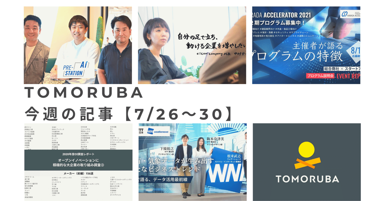 【7/26～30】今週の記事まとめ/宇宙IoT、大手メーカー、愛知、商社アクセラ｜TOMORUBA編集部