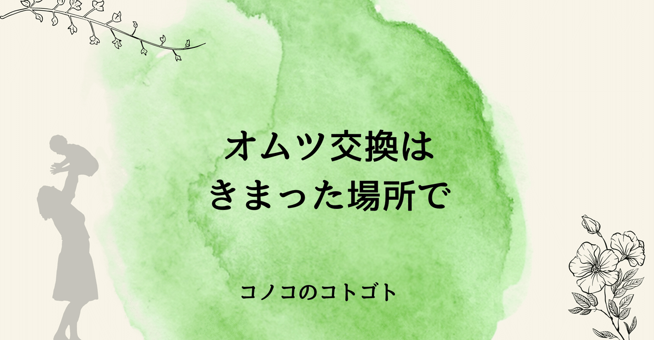 オムツ交換はきまった場所で｜しおたにまうみ / NPO法人ConoCo
