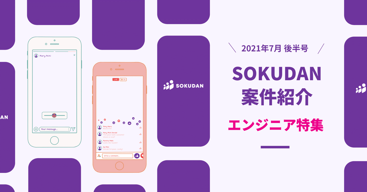 ＜7月後半＞SOKUDAN案件のご紹介＠エンジニア 特集｜SOKUDAN（最速の複業マッチング）