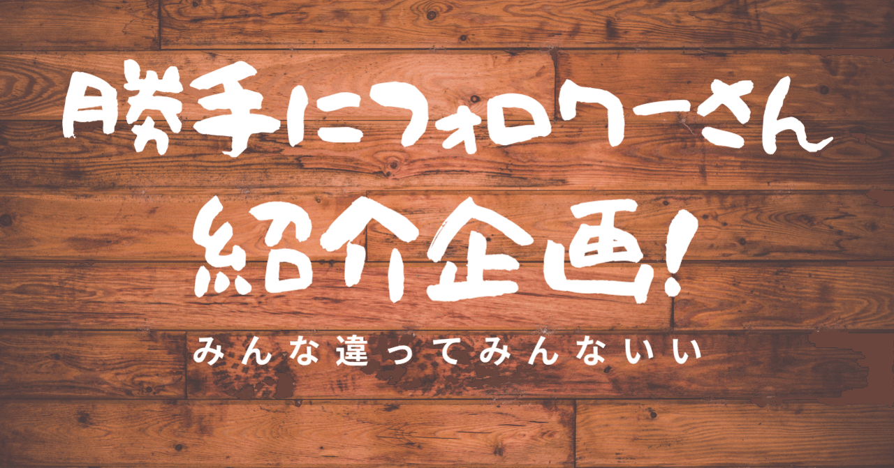 💐勝手にフォロワーさんの記事を紹介してみる企画 第10弾｜だいき＠Daiki`s note