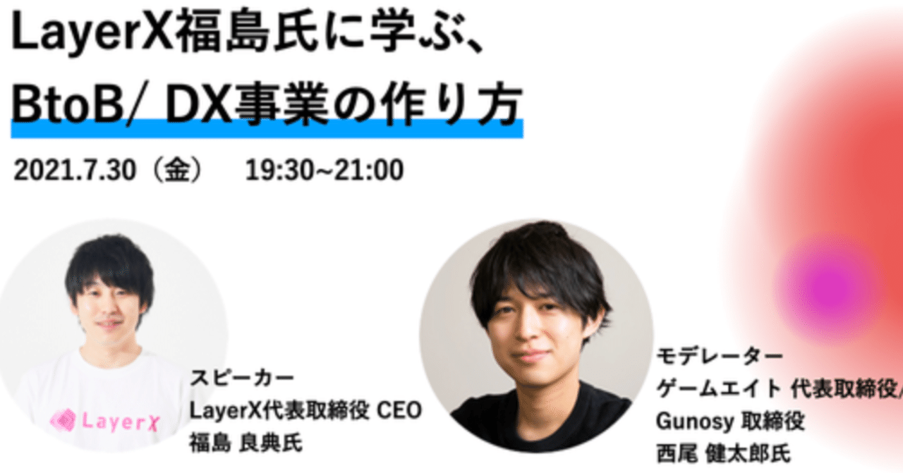 LayerX福島氏に学ぶ、 BtoB/ DX事業の作り方のメモ｜ちゃーりー｜note
