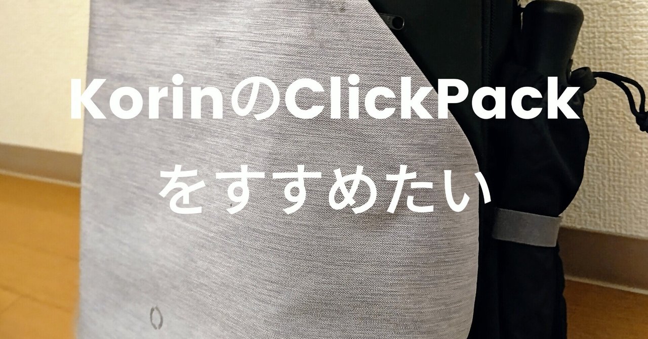 KORINのCLICK PACKを購入しました。｜ディーン・ロウ