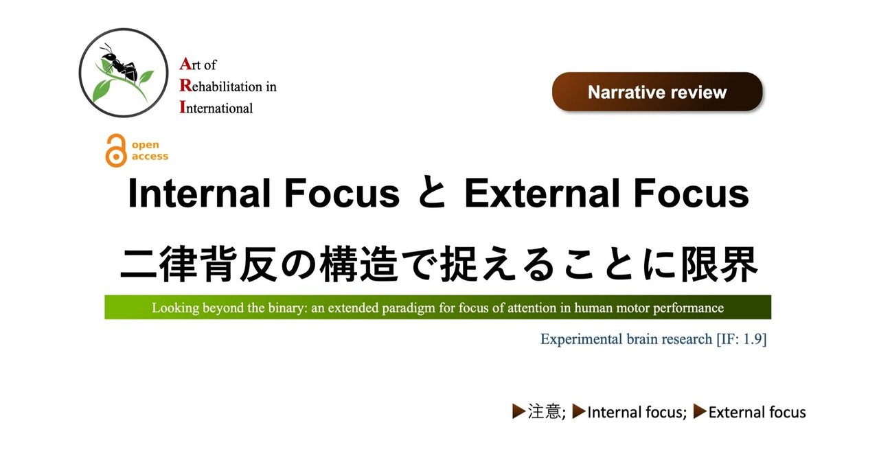 Internal Focus と External Focus；二律背反の構造で捉えることに限界｜Super Human | 理学療法士／保健 ...
