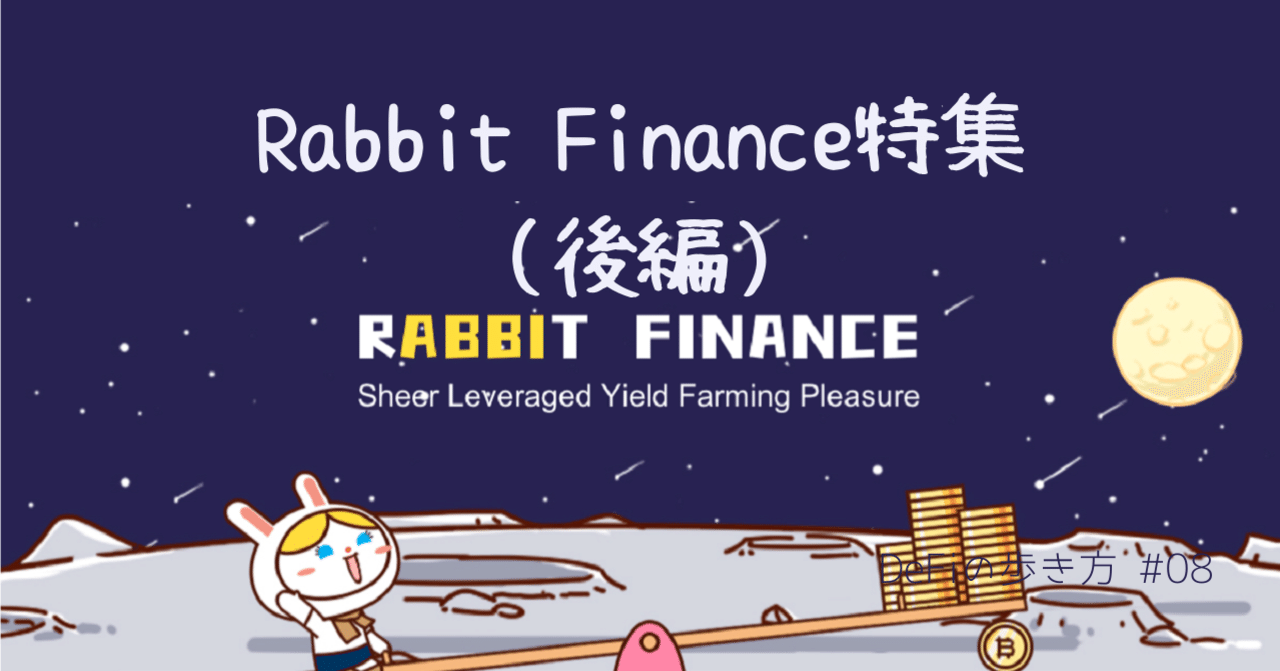 Rabbit Finance特集（後編）｜ヒヨコロ｜note