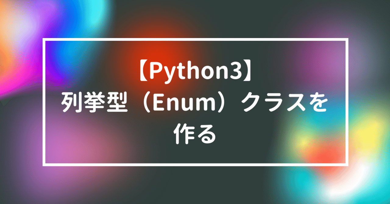 【Python3】列挙型（Enum）クラスを作る｜yucco｜note