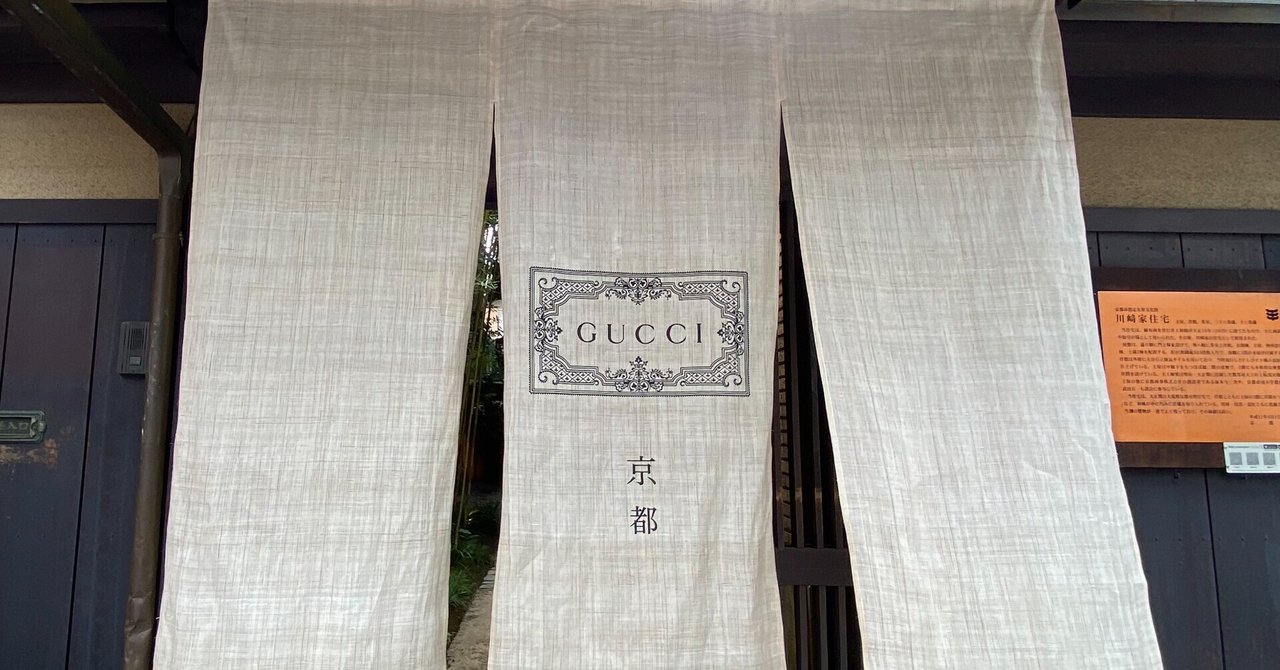 GUCCI BAMBOO HOUSE KYOTO｜yosuco