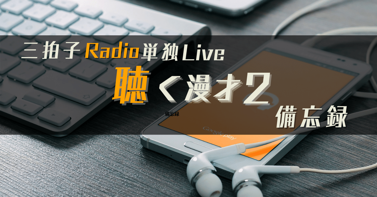 三拍子Radio単独Live『聴く漫才2』備忘録@Radiotalk｜かれは