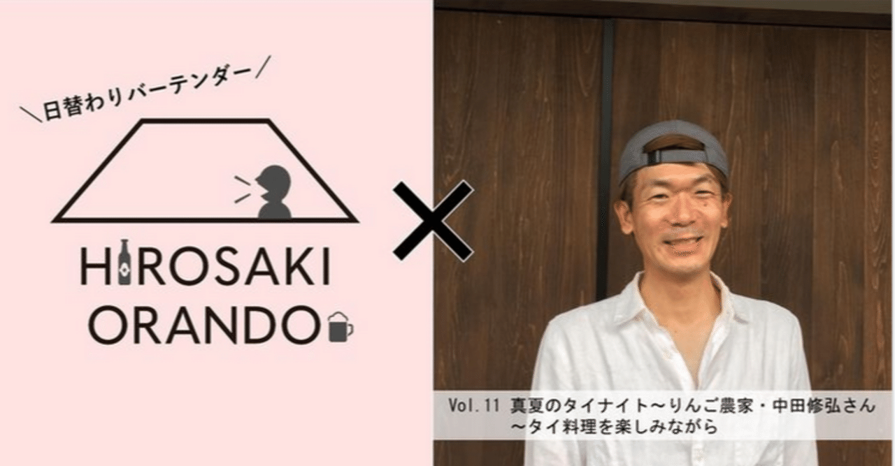 日替わりバーテンダーVol.11～真夏のタイナイト りんご農家・中田修弘さん～タイ料理を楽しみながら｜nob nakata｜note