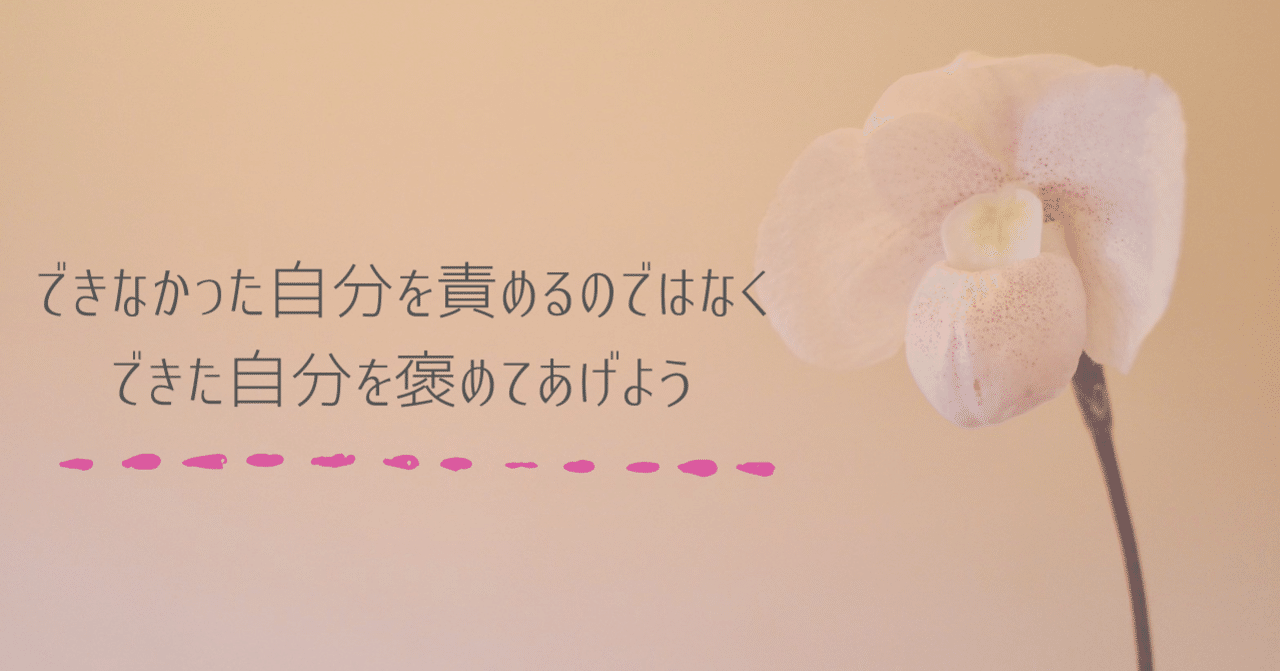 できなかった自分を責めるのではなく、できた自分を褒めてあげよう|saya