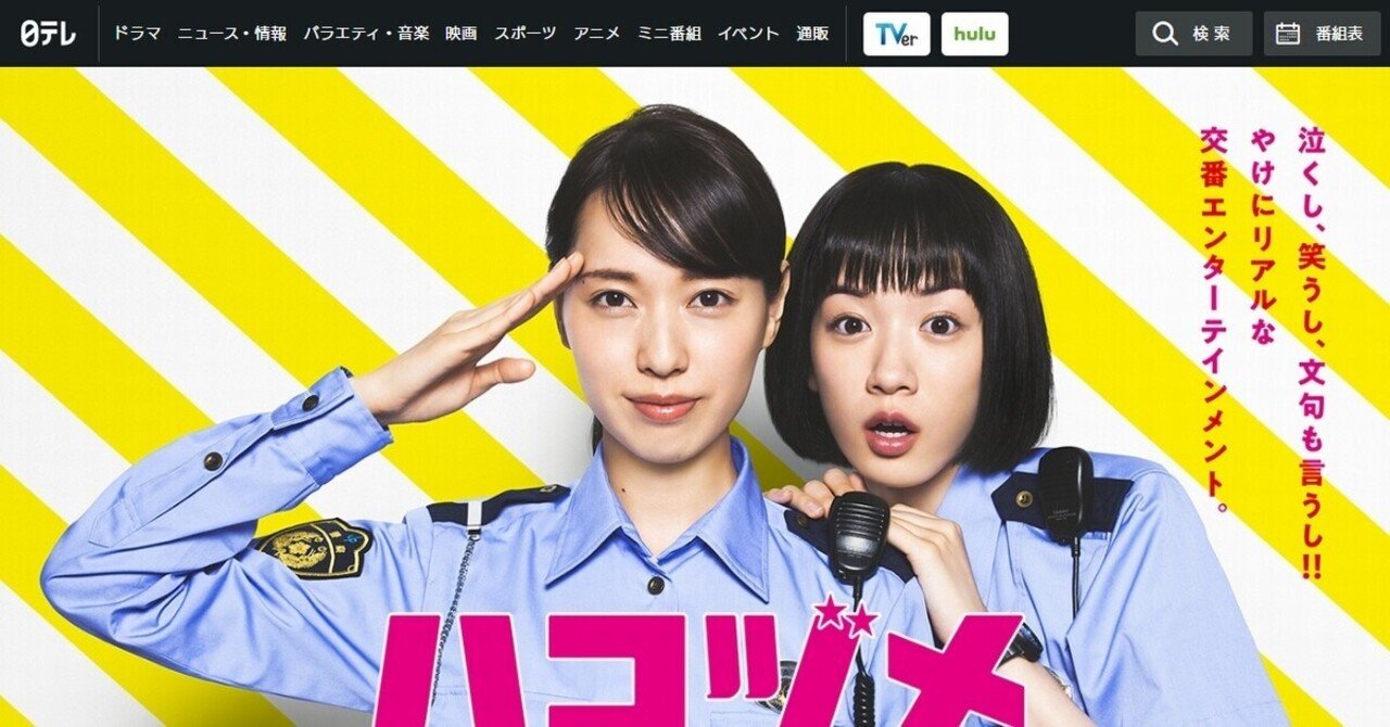 ドラマ「ハコヅメ」を4話まで観た感想｜utsuno