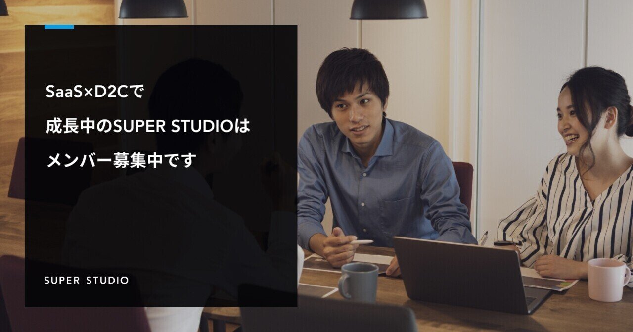 SaaS×D2Cで急成長中のSUPER STUDIOは絶賛メンバー募集中です。｜花岡宏明