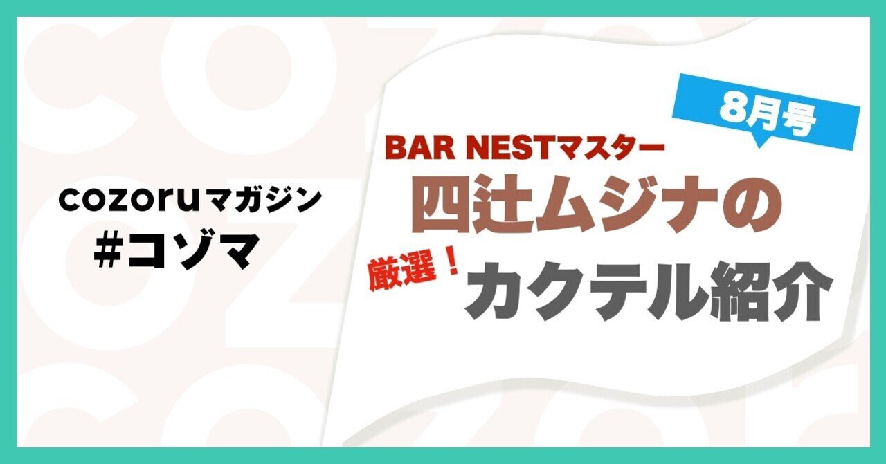 「BAR NESTマスター」四辻ムジナのカクテル紹介！｜cozoru プロダクション