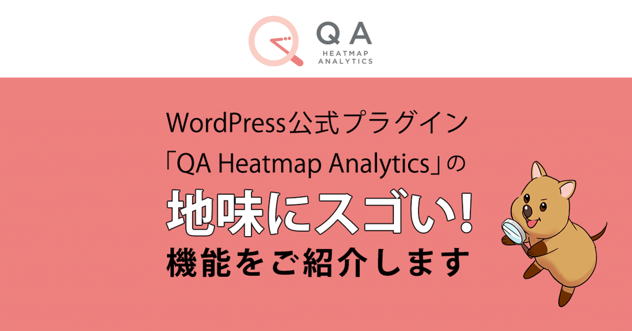 WordPress公式プラグイン「QA Heatmap Analytics」の地味にスゴい！機能をご紹介します｜QA広報チーム byウェブジョブズ