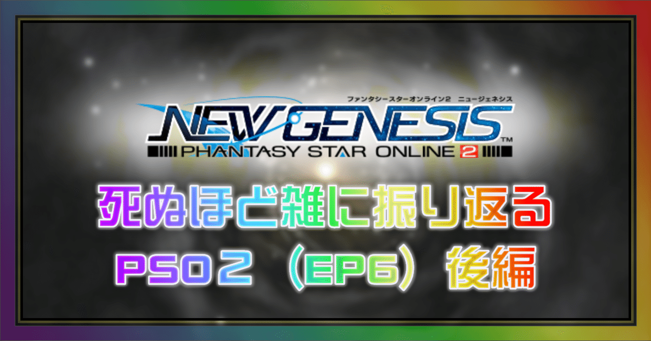 [PSO2:NGS]│死ぬほど雑に振り返るPSO2（EP6）後編｜Oheavenus