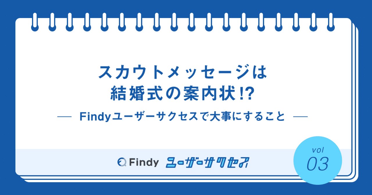 スカウトメッセージは結婚式の案内状！？ 〜Findyユーザーサクセスで大事にすること〜 Vol.3｜MashiKitagawa｜note