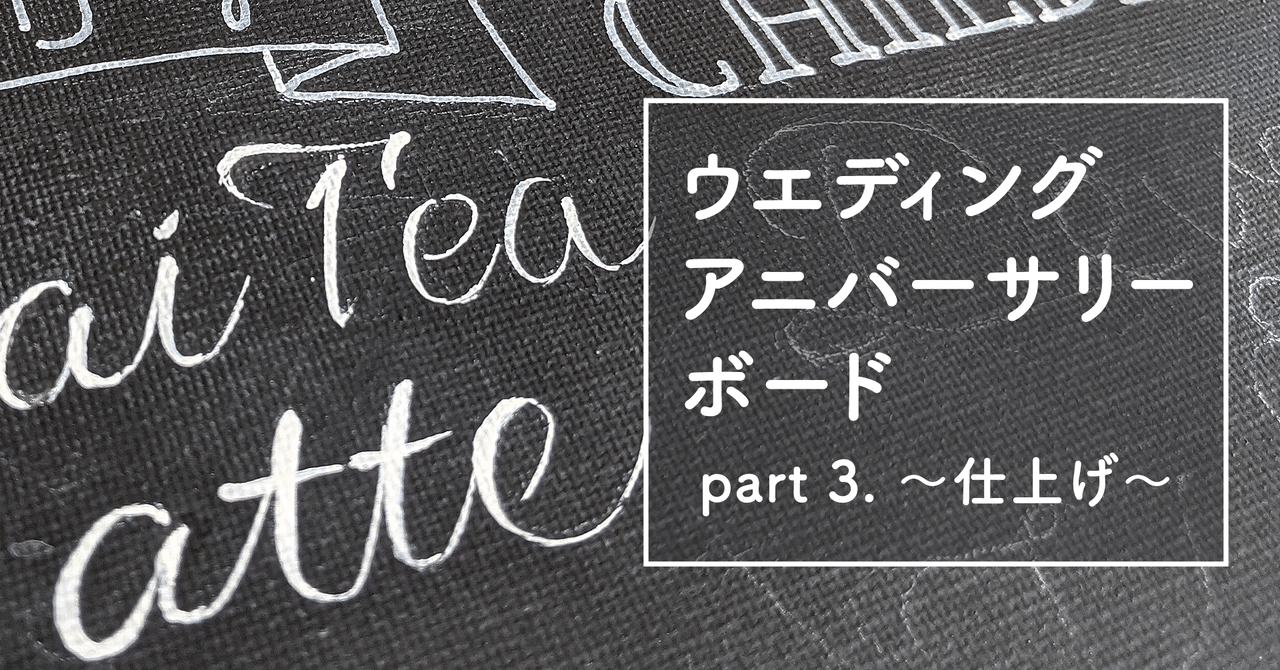 ご結婚記念のボードを描きました。part.3「仕上げ」｜アトリエハルコ｜atelier haruko｜note